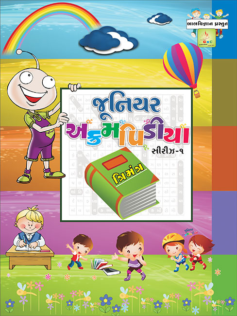 Junior Akrampedia Series - 1 (Trimantra) - Gujarati |Activity book for ...