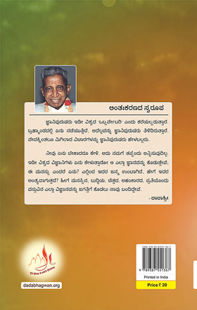 Antahkaran Ka Swaoop (In Kannada) | Dada Bhagwan Store