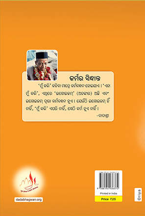 Karma ka Siddhant (The Science Of Karma) In Oriya | Dada Bhagwan Store