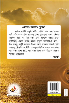 The Essence Of All Religion (In Manipuri) | Dada Bhagwan Store