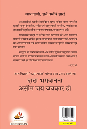 Aptavani 6 (Marathi) | Dada Bhagwan Store