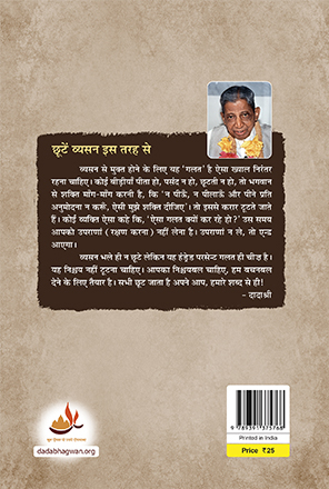 व्यसन मुक्ति का मार्ग ( Vyasan Mukti Ka Marg) | Dada Bhagwan Store